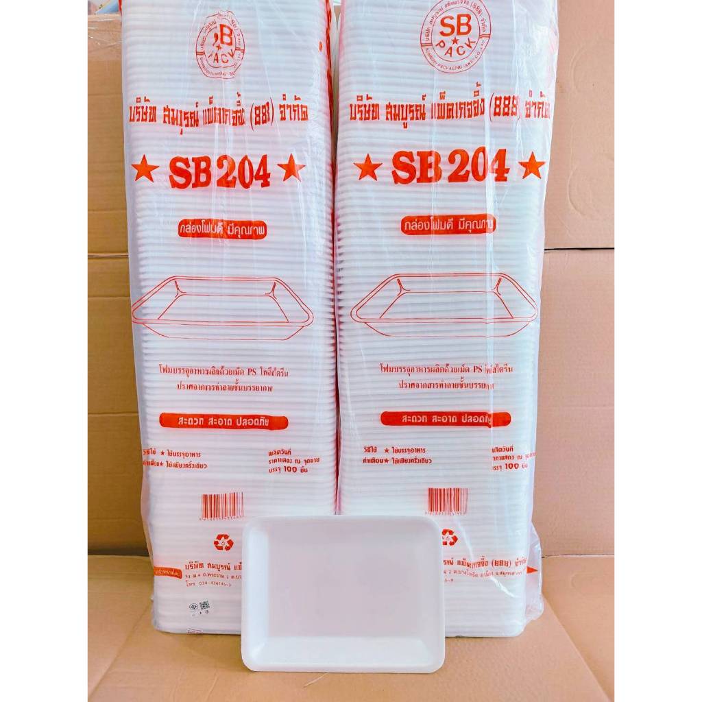 (ชุดละ 2 แพค) โฟม SB 204 แพคละ 100 ชิ้น ถาด(ไม่เจาะรู) ขนาด 18.8x25.2x3 ...