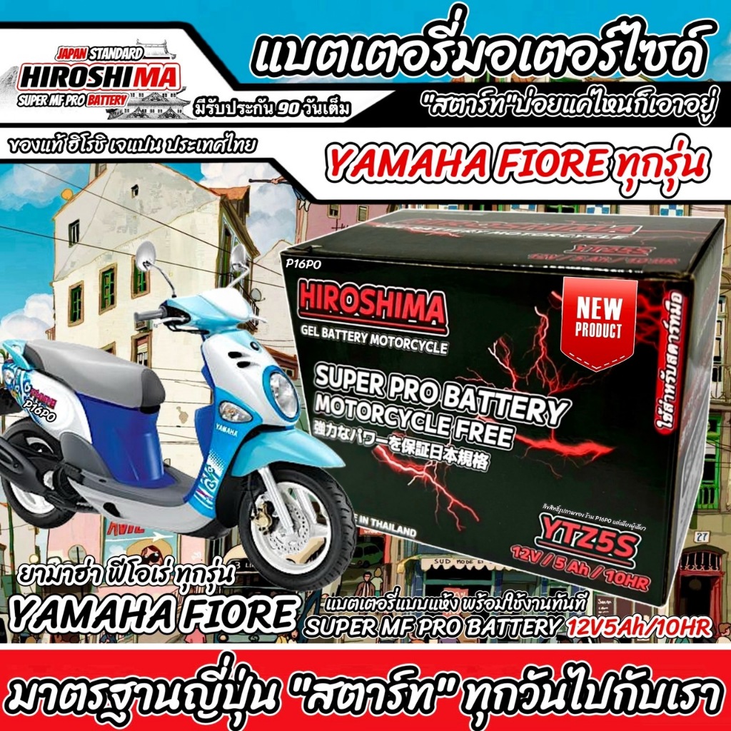 แบตเตอรี่ Yamaha Fiore ขนาด 5 แอมป์ ยามาฮ่า ฟีโอเร่ ทกรุ่นทุกปีใส่ได้ ...