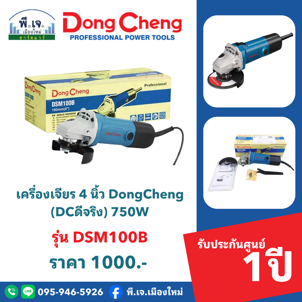 เครื่องเจียร 4 นิ้ว DongCheng (DCดีจริง) รุ่น DSM100B 750W พีเจเมือง ...
