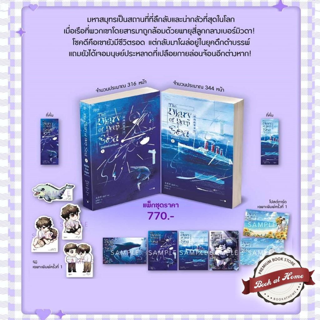 [พร้อมส่ง!] บันทึกห้วงสมุทร : The Diary of deep sea (2 เล่มจบ - แพ็กชุด ...