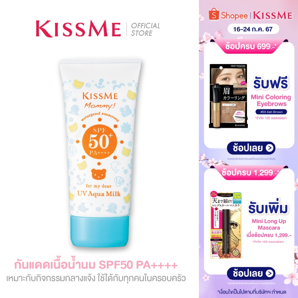คิสมี โลชั่นกันแดดเนื้อน้ำนม สูตรกันน้ำ มัมมี่ ยูวี อะควา มิลค์ KISS ME Mommy UV Aqua Milk SPF50 ...