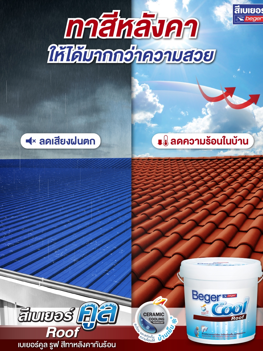 BegerCool Roof สีทาหลังคากันร้อน เบเยอร์คูลรูฟ ชนิดยืดหยุ่น ช่วยลดเสียงฝนตก สีน้ำอะคริลิกแท้ ...