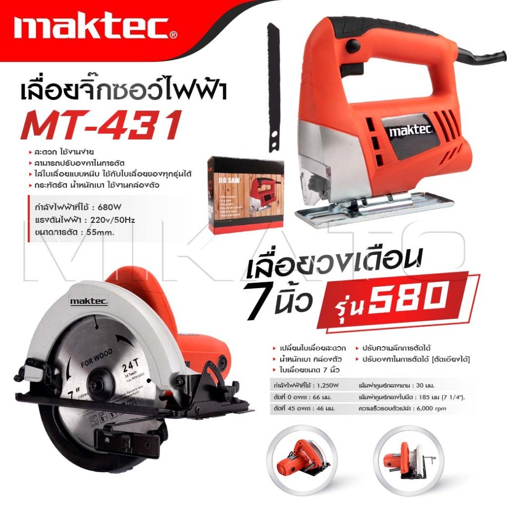 MAKTEC แพ็คคู่ เลื่อยวงเดือน 7 นิ้ว รุ่น 580+จิ๊กซอว์ เลื่อยไฟฟ้า รุ่น MT-431 -งานเทียบ เกรด ...