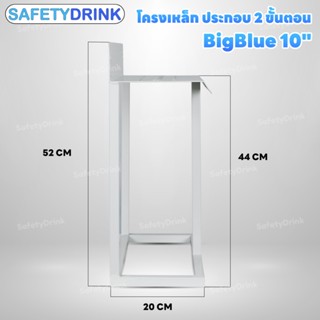 โครงเหล็ก ประกอบ BIG BLUE 2 ขั้นตอน ขนาด 10 นิ้ว | Shopee Thailand