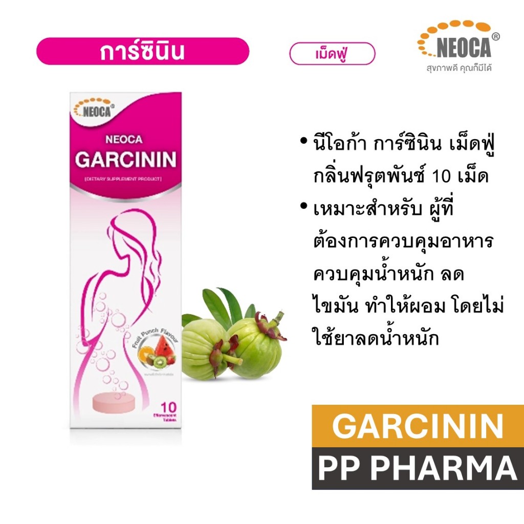NEOCA Garcinin นีโอก้า การ์ซินิน สารสกัดจาก ส้มแขก 1 หลอด บรรจุ 10 เม็ด ...