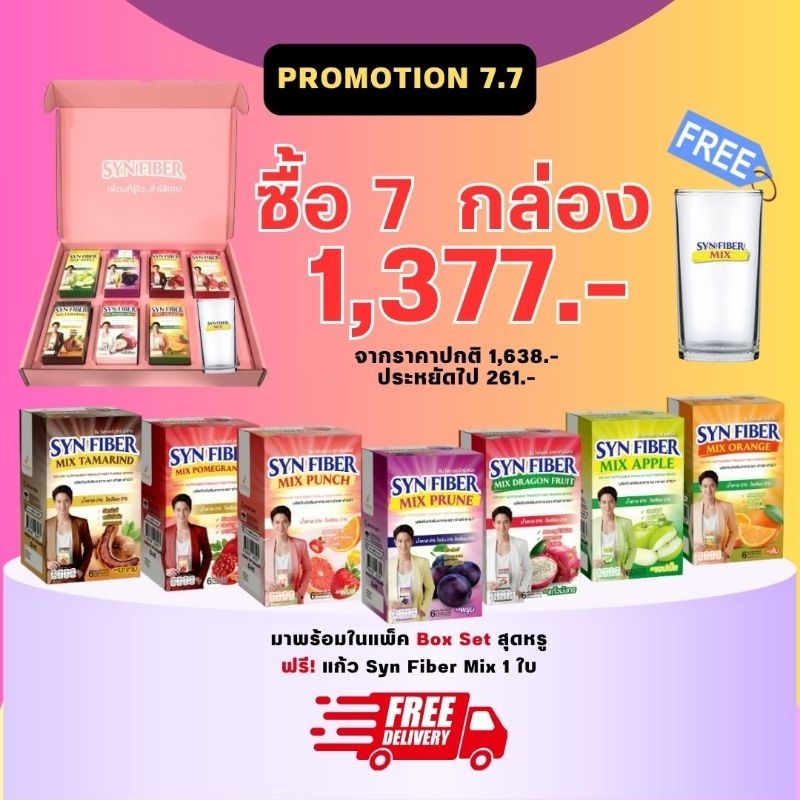 [Syn fiber mix] 7.7 BOX SET ซินไฟเบอร์มิกซ์ | Shopee Thailand