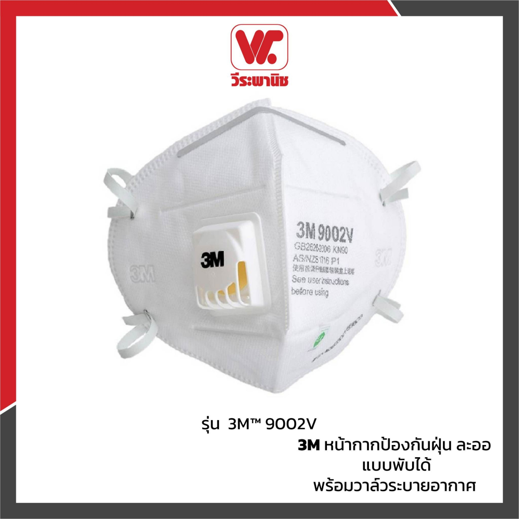3M หน้ากากป้องกันฝุ่น ละออง แบบพับได้ พร้อมวาล์วระบายอากาศ 3M™ 9002V | Shopee Thailand