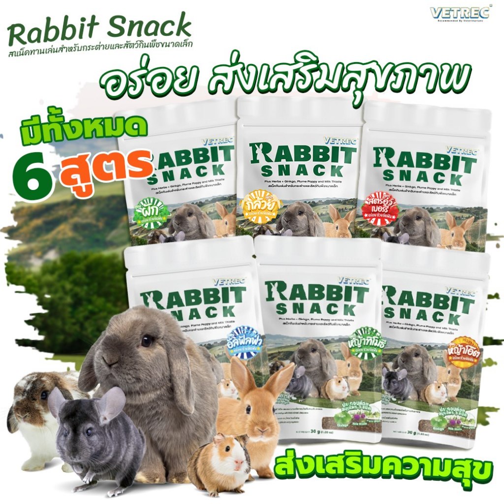สินค้าใหม่ !! Vetrec Rabbit Snack (30g.) ขนมเชิงสุขภาพสำหรับสัตว์กินพืช ...