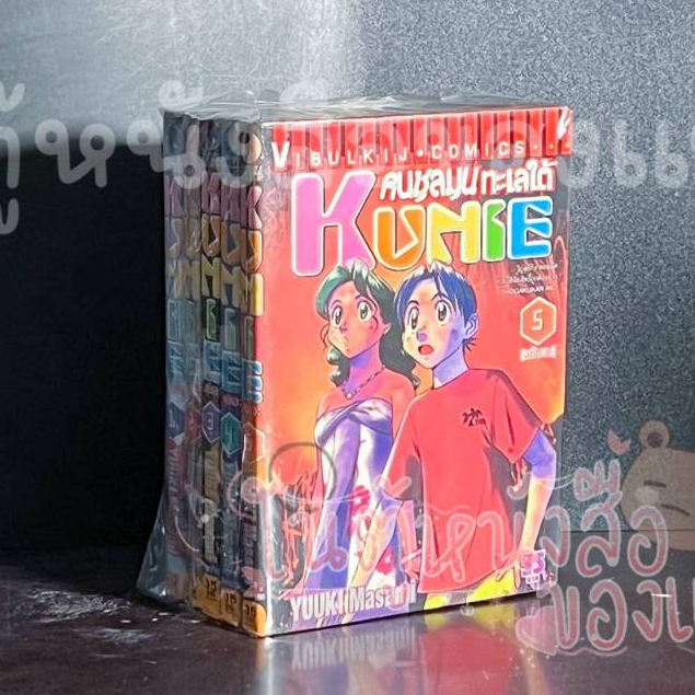 เรื่อง: คนชุลมุนทะเลใต้ KUNIE (เล่ม 1- 5 เล่มจบ) ผู้แต่ง: Yuuki Masami | Shopee Thailand