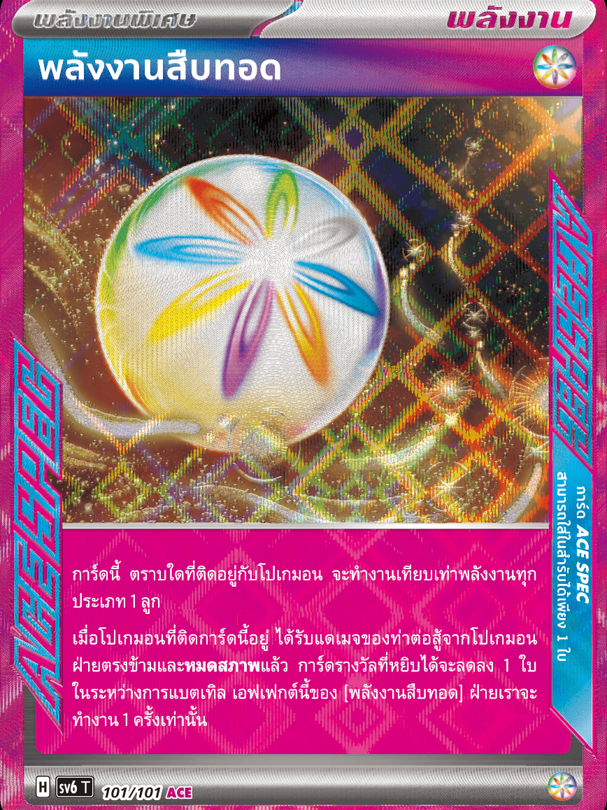 พลังงานสืบทอด ACE SV8a | SV6 101/101 [ACE SPEC] พลังงานพิเศษ หน้ากากจอมลวงตา การ์ดโปเกมอน ของแท้ ...