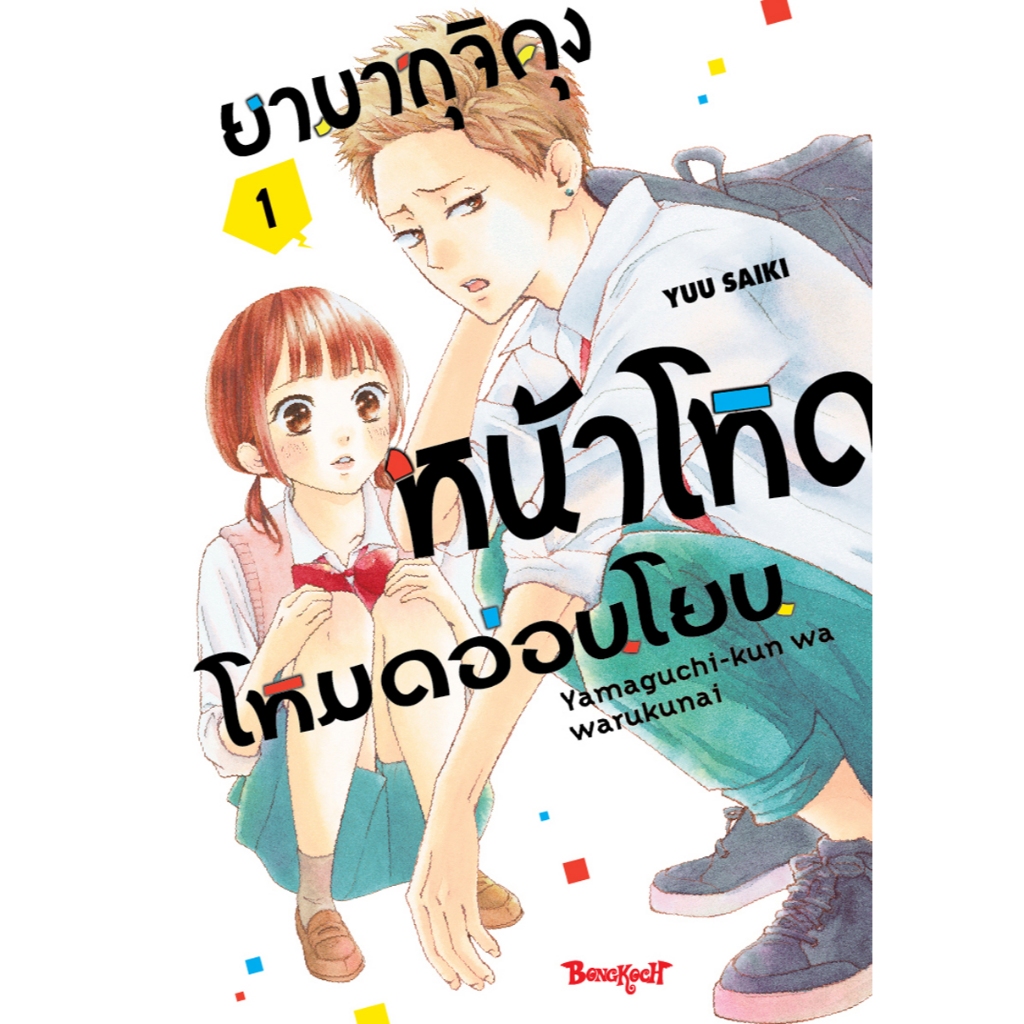 บงกช bongkoch หนังสือการ์ตูนเรื่อง ยามากุจิคุงหน้าโหดโหมดอ่อนโยน เล่ม 1 | Shopee Thailand