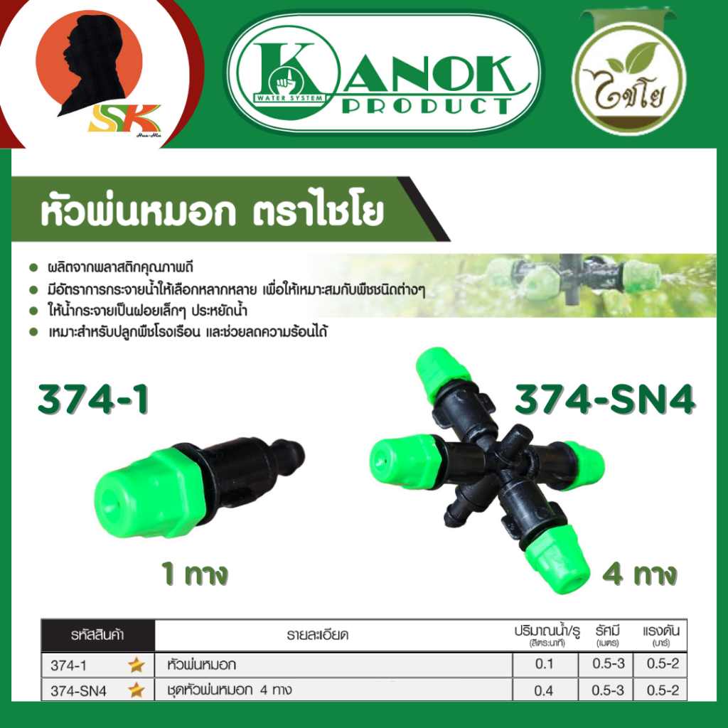 KANOK PRODUCT หัวพ่นหมอก เดือย 5 มม. มี 2 รุ่น 1ทาง (374-1) และ 4ทาง (374-SN4) | Shopee Thailand