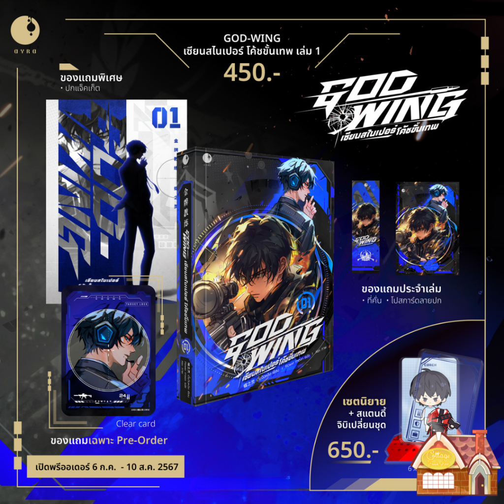[พร้อมส่ง] GOD-WING เซียนสไนเปอร์ โค้ชขั้นเทพ เล่ม 1 (9 เล่มจบ) | Shopee Thailand