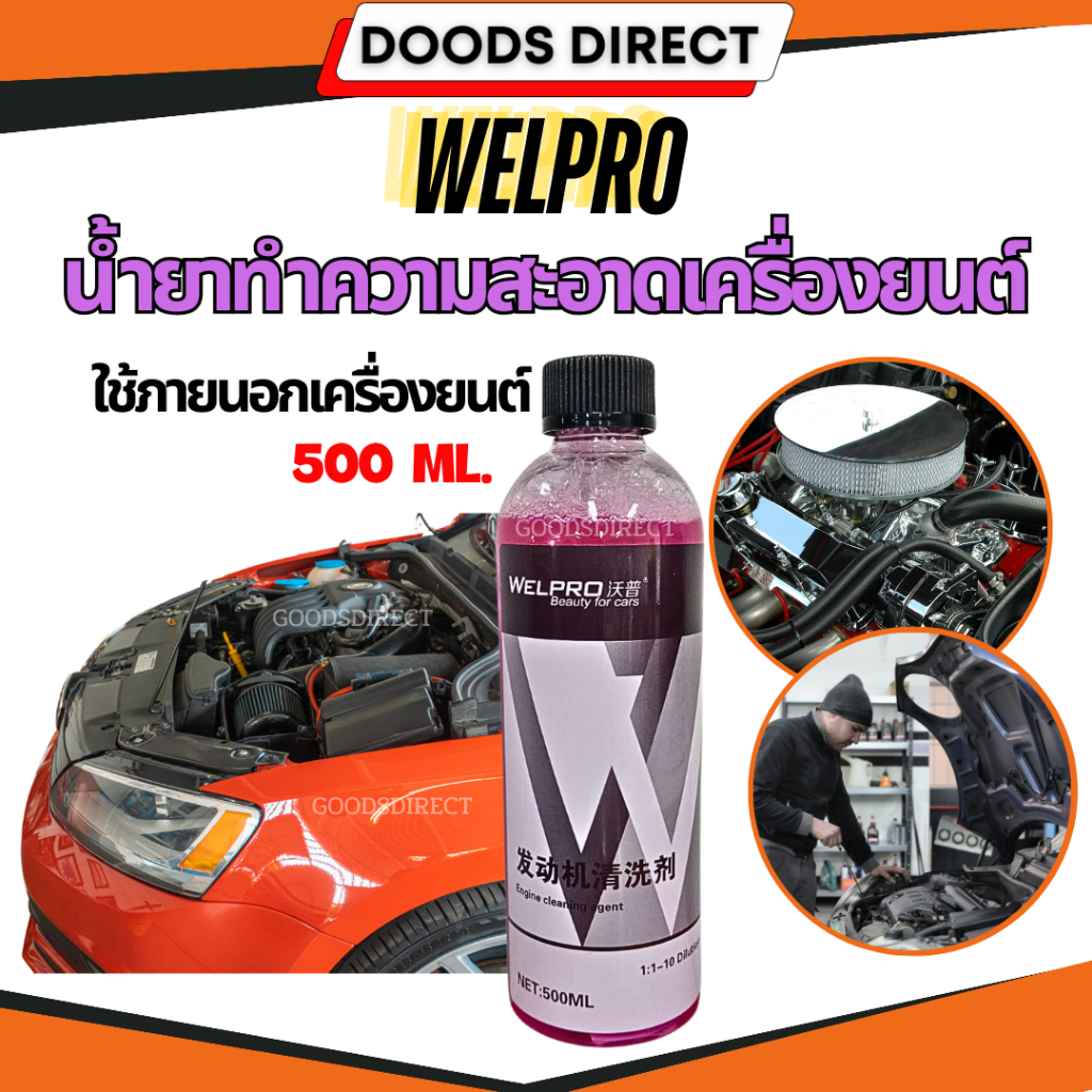 WEL PRO น้ำยาทำความสะอาดห้องเครื่อง ทำความสะอาดเครื่องยนต์ ภายนอก คราบ ...