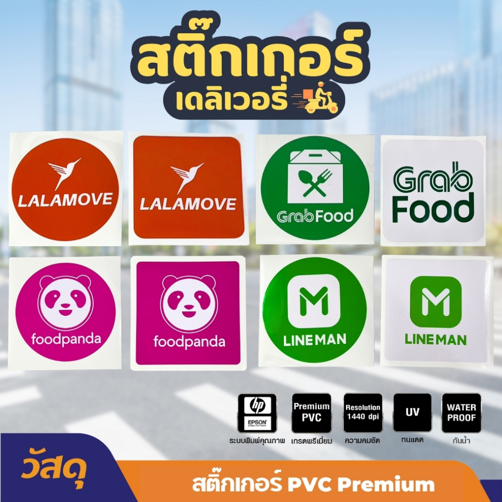 สติ๊กเกอร์ เดลิเวอรี่ สติ๊กเกอร์โลโก้ Lalamove Foodpanda Grab Lineman และอื่นๆ อีกมากมาย ...