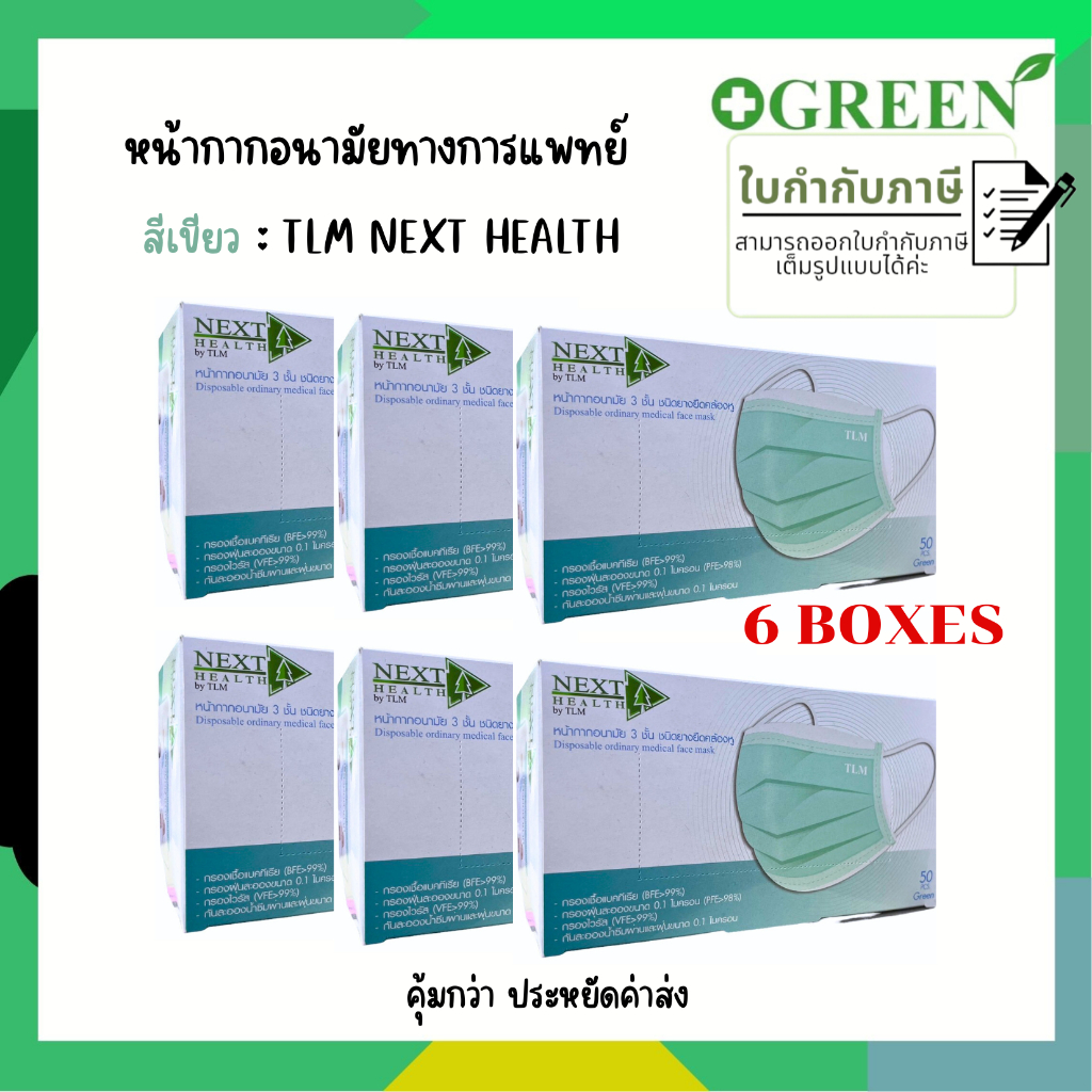 (6 กล่อง) TLM NEXT HEALTH MASK หน้ากากอยามัย เกรดการแพทย์ 3 ชั้น ...