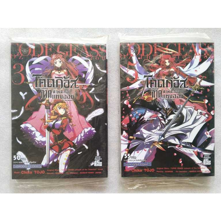 CODE GEASS OZ The Reflection : โค้ดกิอัส ภาคภาพสะท้อนแห่งออซ เล่ม 3,5 ...