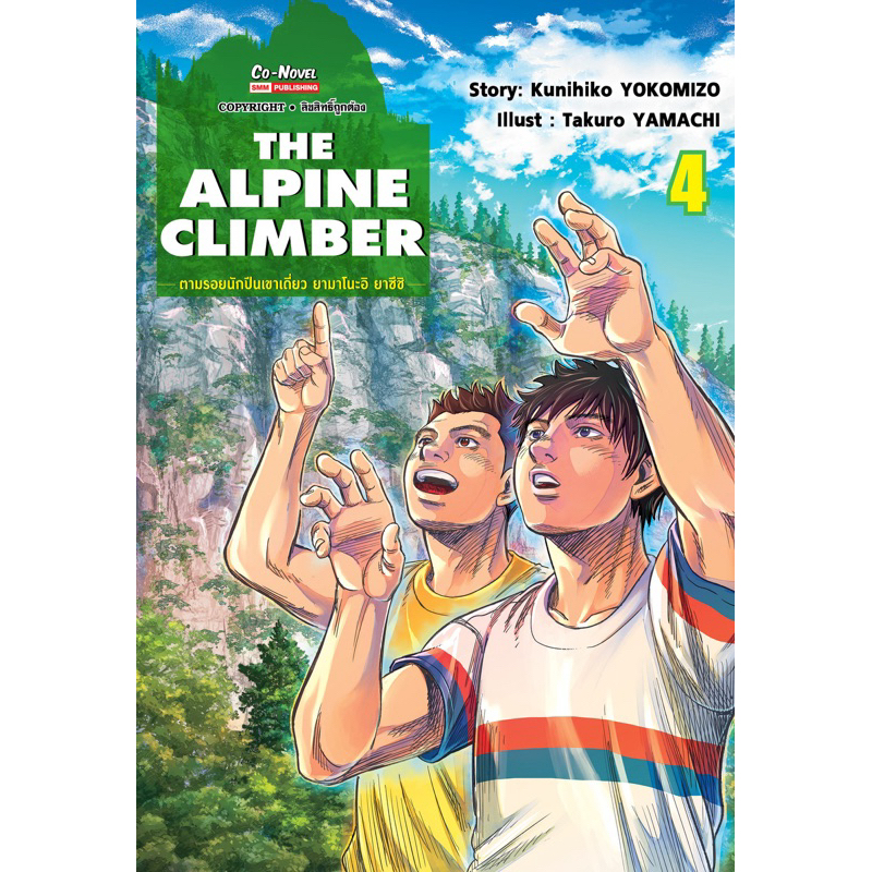 (4 พร้อมส่ง)THE ALPINE CLIMBER ตามรอยนักปีนเขาเดี่ยว ยามาโนะอิ ยาซึชิ ...