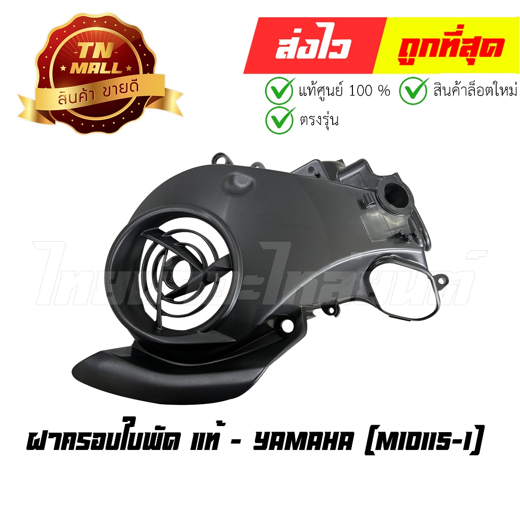 ฝาครอบใบพัด MIO115-I แท้ศูนย์ ยี่ห้อ Yamaha (54S-E2652-00) By ไทยนำอะไหล่ยนต์ | Shopee Thailand