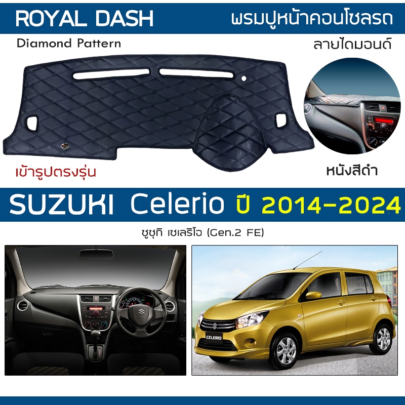 ROYAL DASH พรมปูหน้าปัดหนัง Celerio ปี 2014-2024 | ซูซูกิ เซเลริโอ (Gen.2 FE) SUZUKI พรมคอนโซล ...