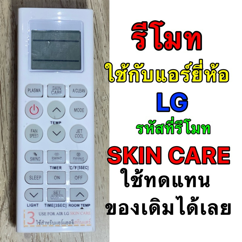 รีโมทแอร์ LG SKIN CARE สกินแคร์ เบอร์ 3 | Shopee Thailand