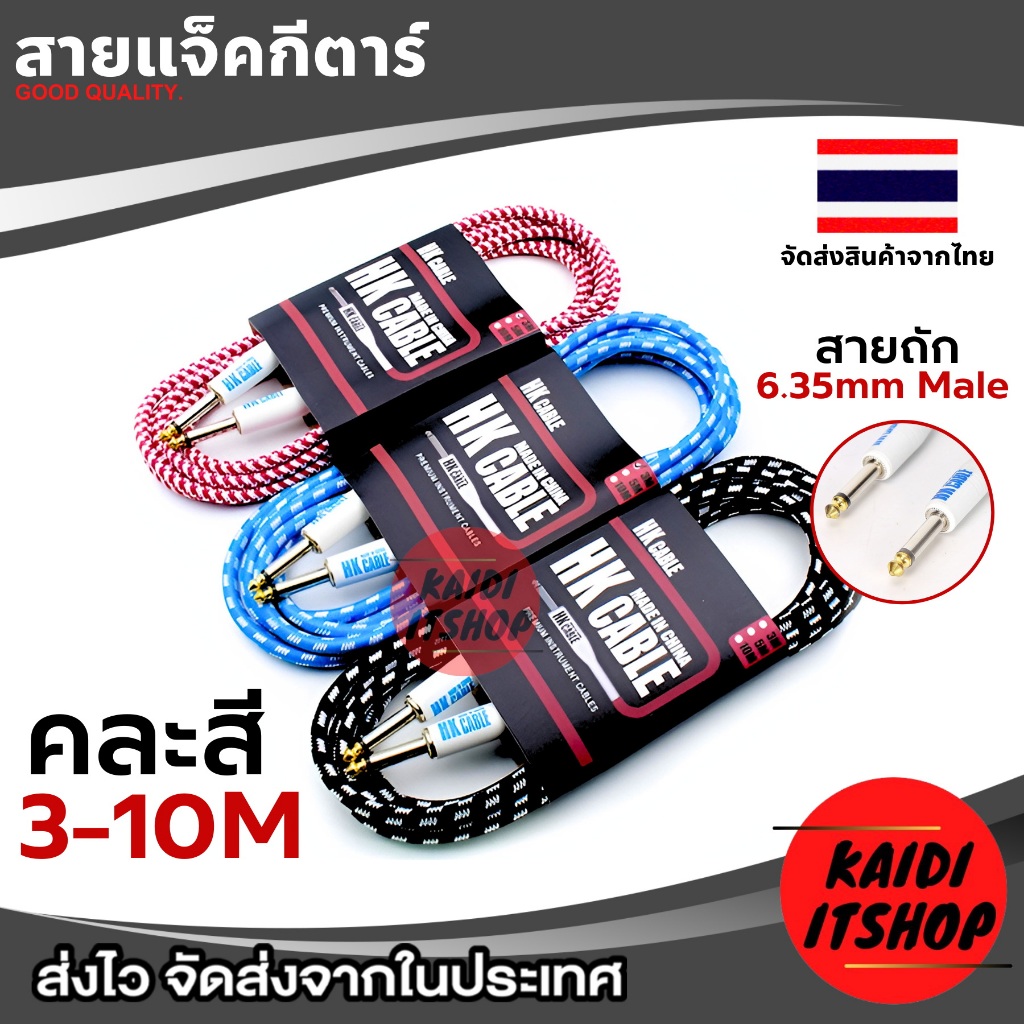 HK Cable 6.35 mm. สายแจ็คกีต้า ทองแดงแท้ ถักหุ้มสายอย่างดี สำหรับต่อใช้ ...