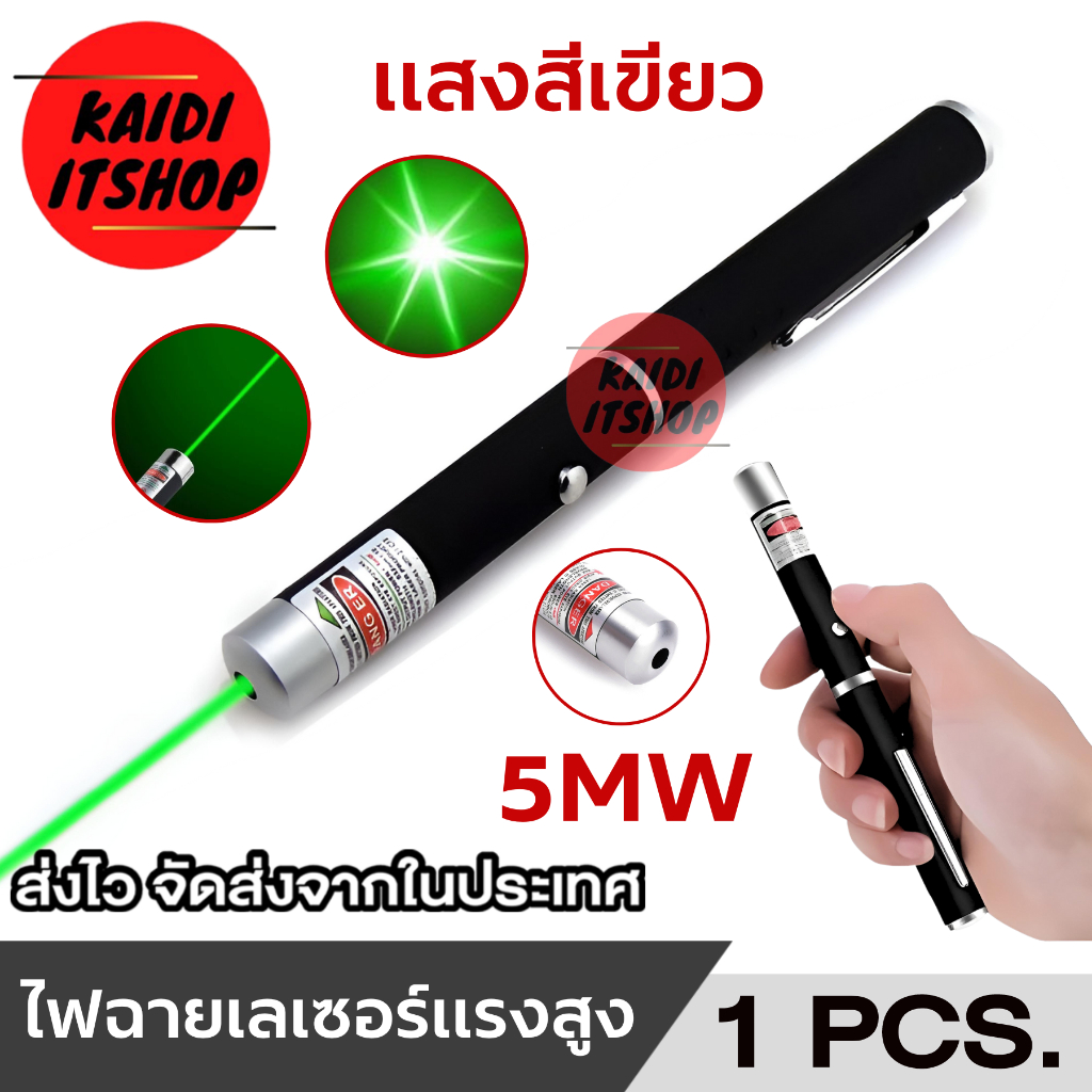 เลเซอร์พอยเตอร์ Laser Pointer ใช้สำหรับ พรีเซ้นต์งาน ชี้หรือมาร์กตามจุด ...