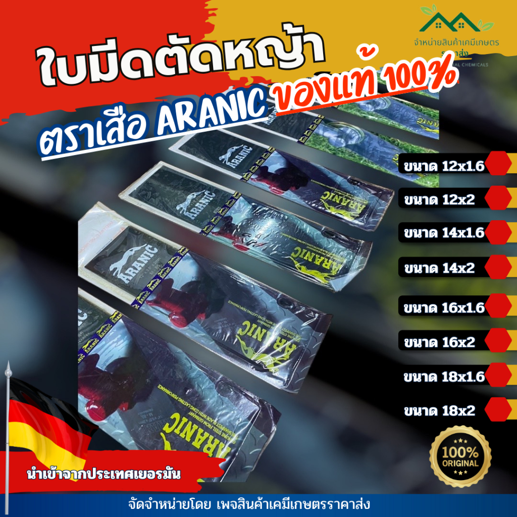 ใบมีดตัดหญ้าตราเสือ Aranic ของแท้100% ขนาด12x1.6, 12x2, 14.x1.6, 14x2 ...