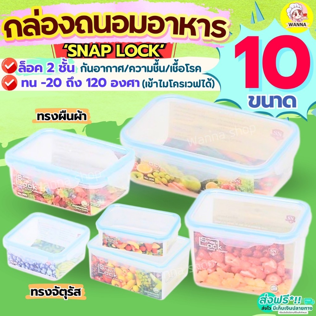 🔥ส่งฟรี🔥 กล่องถนอมอาหาร Snap Lock wanna.ss ฝาล็อคสูญญากาศ กล่องเก็บ ...