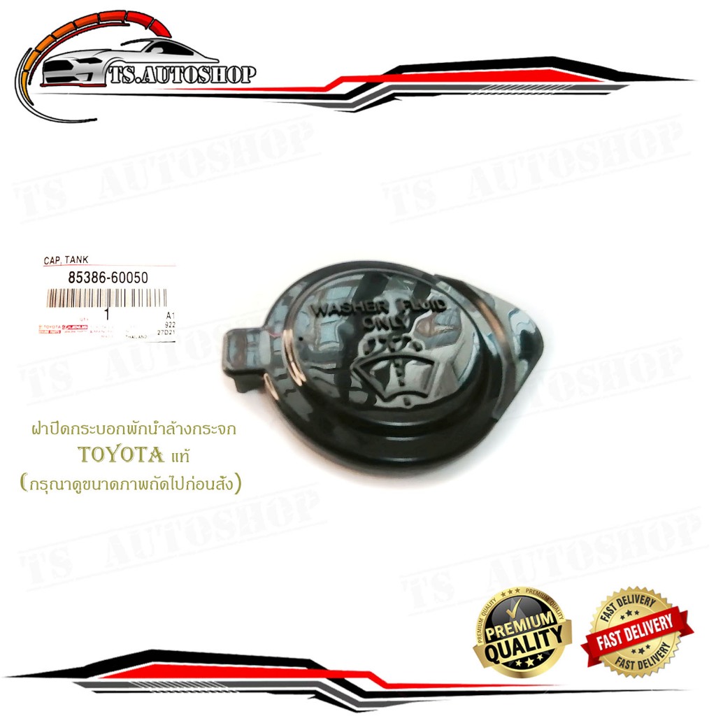 ฝาปิดกระบอกพักน้ำล้างกระจก ฝาปิดกระป๋องฉีดน้ำ ล้างกระจก Toyota ของแท้ ...