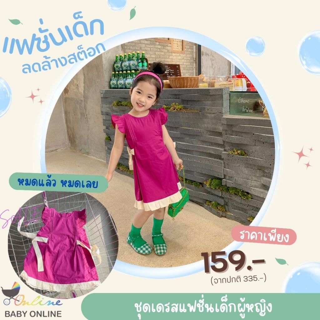 Babyonline(Y017)OF4 [ลดล้างสต็อก หมดแล้วหมดเลย] ชุดเดรสแฟชั่นแม่กับลูก ...
