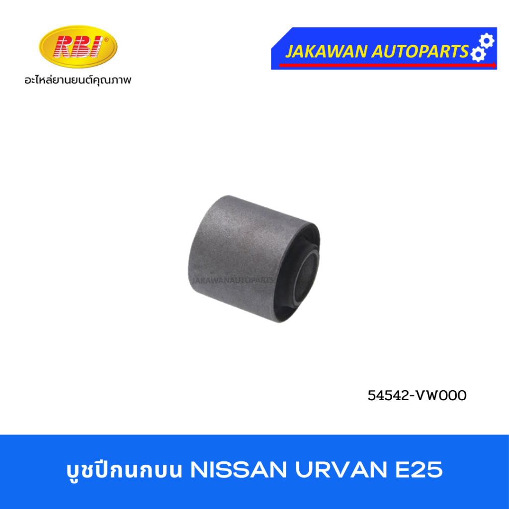 บูชปีกนก NISSAN E25 E26 NV350 URVAN นิสสัน ตู้ ยี่ห้อ RBI บูชปีกนกบน บูชปีกนกล่าง | Shopee Thailand