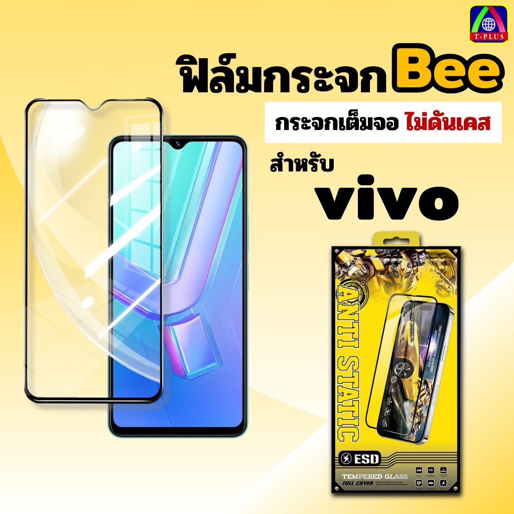 ฟิล์ม ฟิล์มกระจก เต็มจอ Bee ใช้สำหรับ vivo หน้าจอ ทุกรุ่น! vivo v20 iqoo z9-5g z9x X70 X100s ...