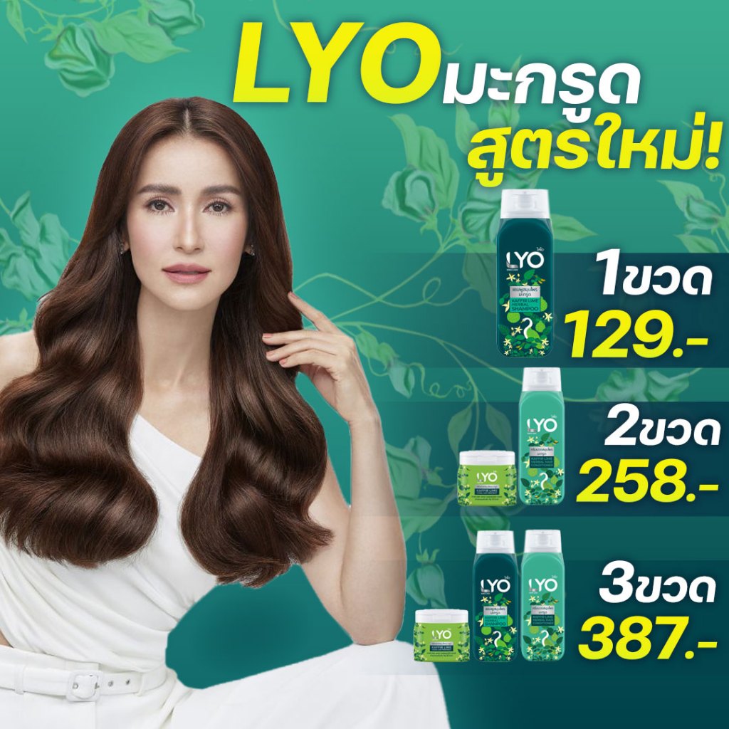 lyo ไลโอหนุ่มกรรชัย แชมพูมะกรูด ลดผมร่วง โปรสุดคุ้ม จัดส่งทุกวัน ...