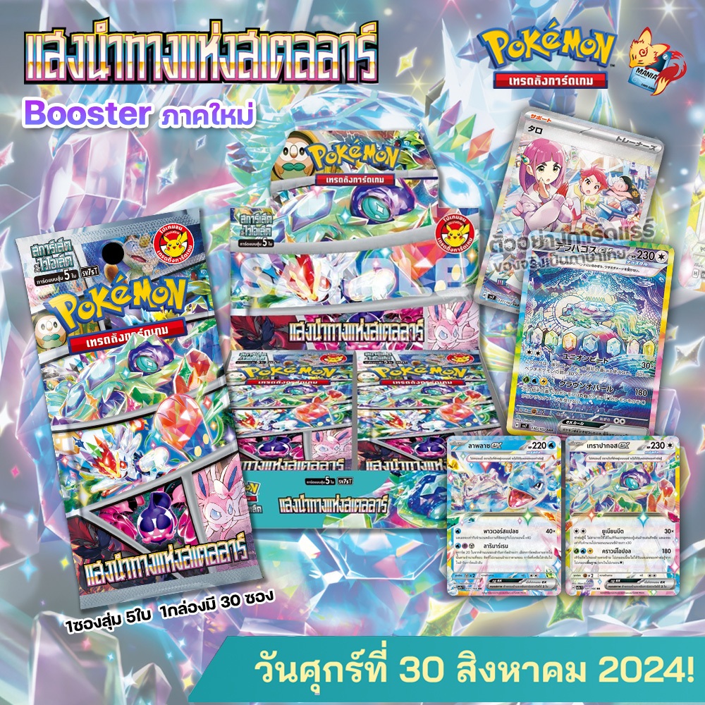 [Pokemon TCG] [Pre-Order] Booster Box - (sv7s) แสงนำทางแห่งสเตลลาร์ ...