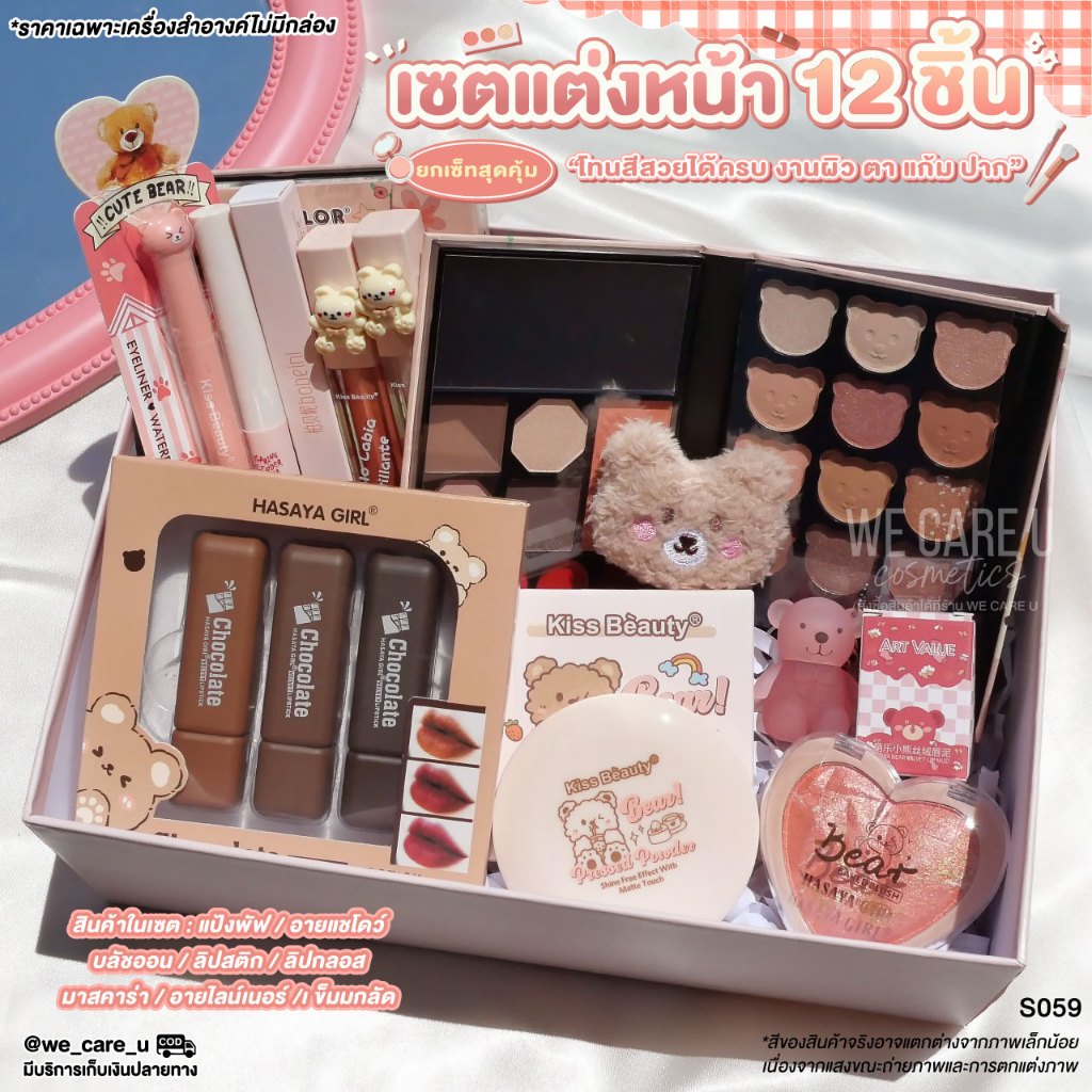 S059 เซตแต่งหน้า เซตเครื่องสำอางค์ น้องหมี 12 ชิ้น เซตของขวัญ | Shopee Thailand