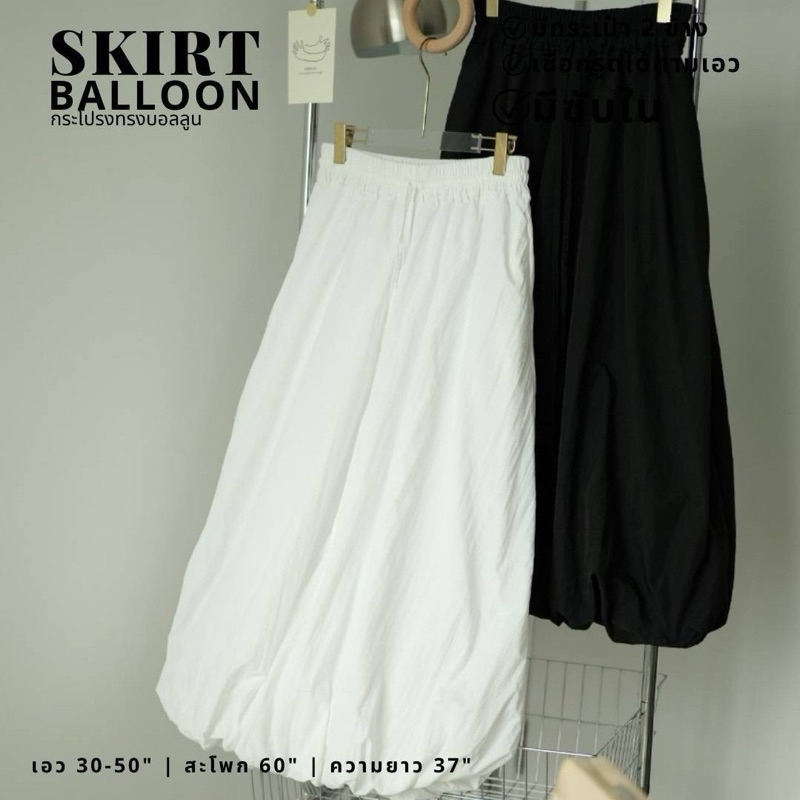 “Long Balloon skirts” เอวถึง50” กระโปรงยาว ทรงบอลลูน แมทง่าย รุ่นฮิตตต เนื้อผ้าร่ม มีซับใน ...