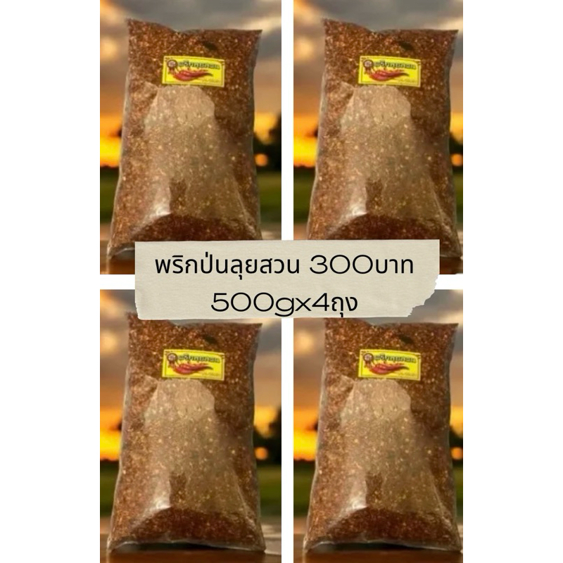 พริกป่นลุยสวน500gx4ถุง 300.- 🌶️🇹🇭-ความเผ็คที่พร้อมลุย- เผ็ดกลางเผ็ดอร่อย ใส่เยอะได้ถ้าอยากเผ็ด ...