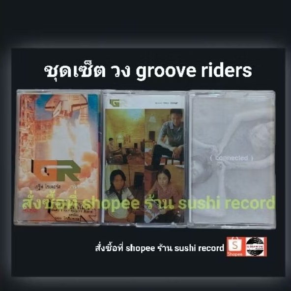 มือ2 ชุดเซ็ต เทปเพลง วง grooverider 3 อัลบั้ม (ลิขสิทธิ์แท้) (แนว rock ...