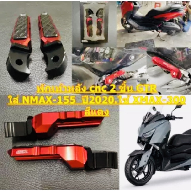 พักเท้าหลัง CNC 2 ชั้น GTR V2 ใส่ N-MAX-155 ปี 2020 ใช้ XMAX-300 สีแดง เป็นอะไหล่ตกแต่ง | Shopee ...