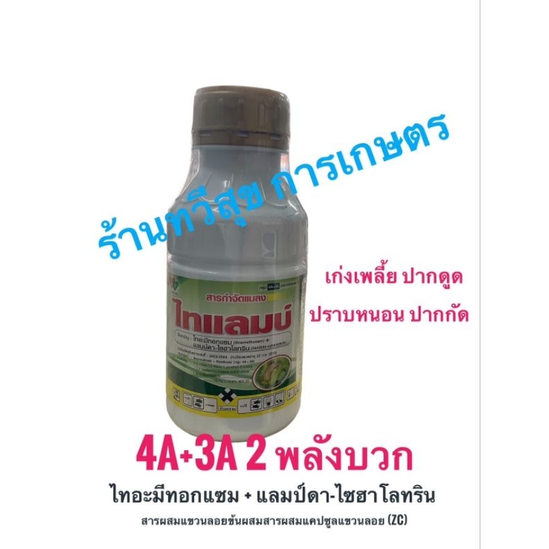 สารกำจัดแมลง ไทแลมป์ กลุ่ม4A+3A (zc) | Shopee Thailand