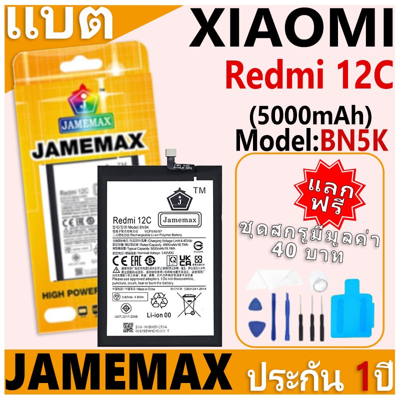 แบตเตอรี่ JAMEMAX รุ่น Xiaomi Redmi 12C Model: BN5K ฟรีชุดไขควง รับ ...