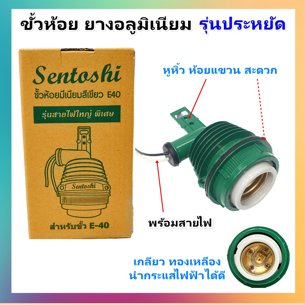 Sentoshi ขั้วห้อย สีเขียว กันน้ำ อลูมิเนียม รุ่น 2000W เกลียว E40 พร้อมสาย 10CM | Shopee Thailand
