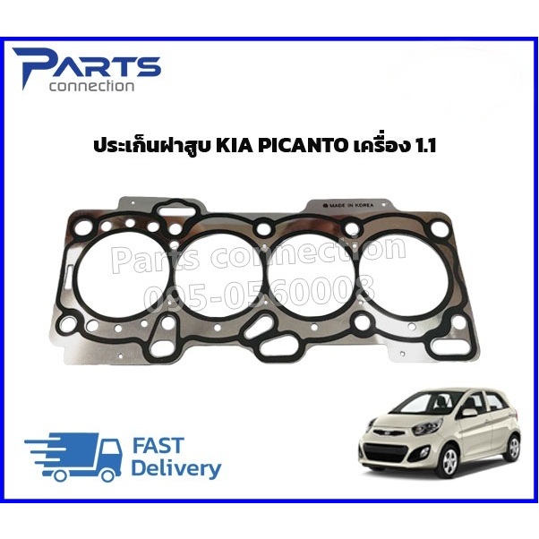 ประเก็นฝาสูบ KIA PICANTO เครื่อง 1.1 #2231102760 ราคา/แผ่น | Shopee ...