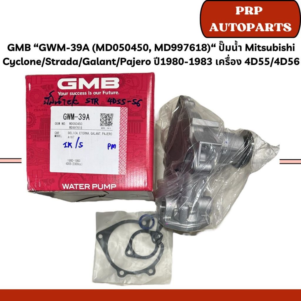 GMB “GWM-39A (MD050450, MD997618)“ ปั๊มน้ำ Mitsubishi Cyclone/Strada ...