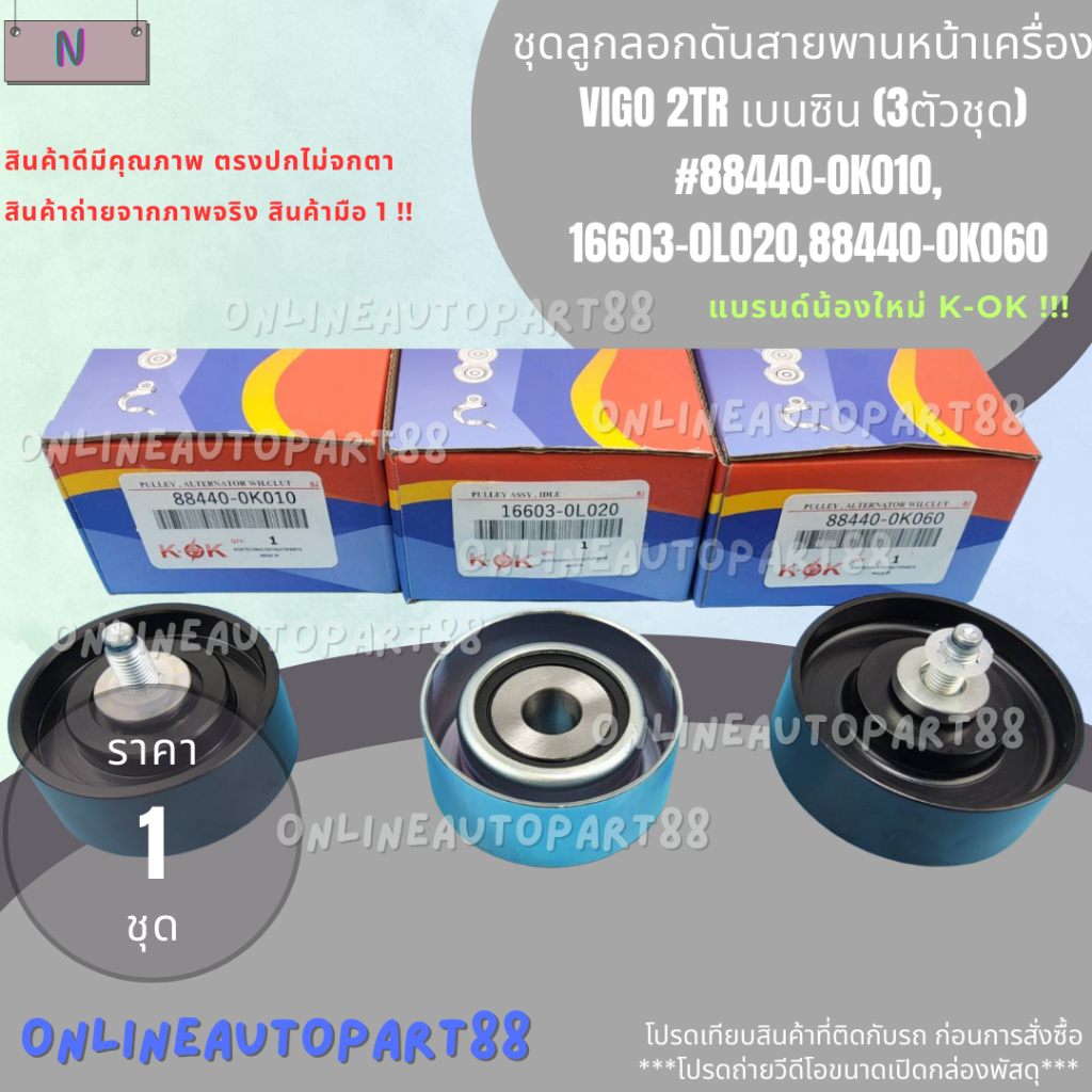 ชุดลูกลอกดันสายพานหน้าเครื่อง VIGO 2TR เบนซิน (3ตัวชุด) #88440-0K010 ...