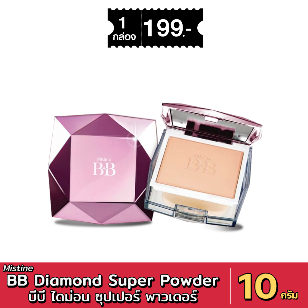 แป้ง แป้งมิสทีน Mistine BB Daimond Super Powder บีบี ไดม่อน ซุปเปอร์ พา ...