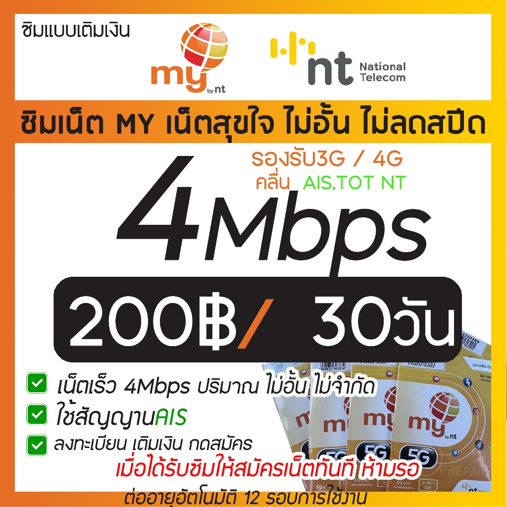 ซิมเน็ตMY NT 2 4 15 20 30Mbps ไม่อั้น⚡️⚡️ไม่ลดสปีด เริ่มต้นเพียงเดือนละ 100 บาท | Shopee Thailand