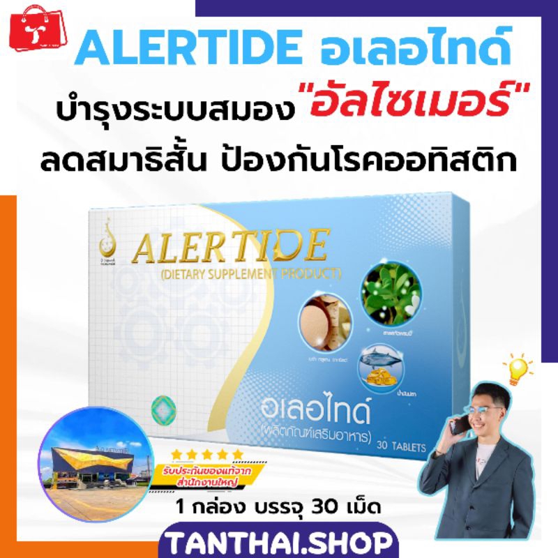 อเลอไทด์ ALERTIDE ช่วยฟื้นฟูความจำ บำรุงสมอง ดูแลฟื้นฟูเส้นประสาท ลดอาการชาปลายมือปลายเท้า ...