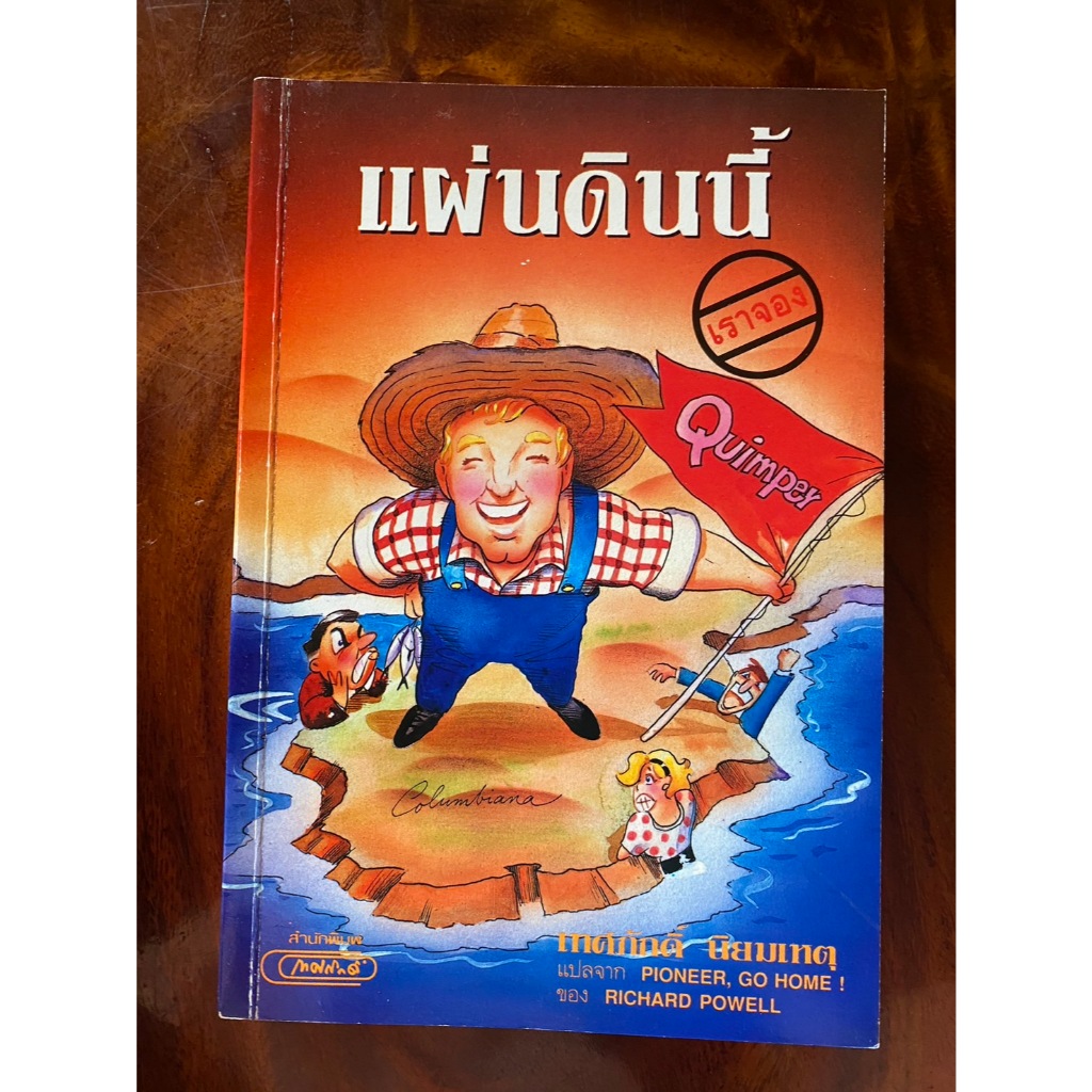 แผ่นดินนี้เราจอง แปลจาก Pioneer, Go home ของ Richard Powell แปลโดย เทศ ...